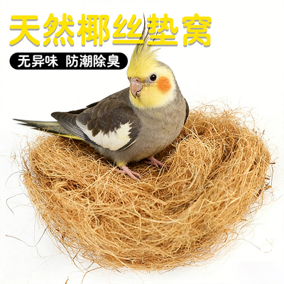 天然椰丝麻雀鹦鹉通用鸟窝垫料天然原料吸水防潮湿宠物鸟用品