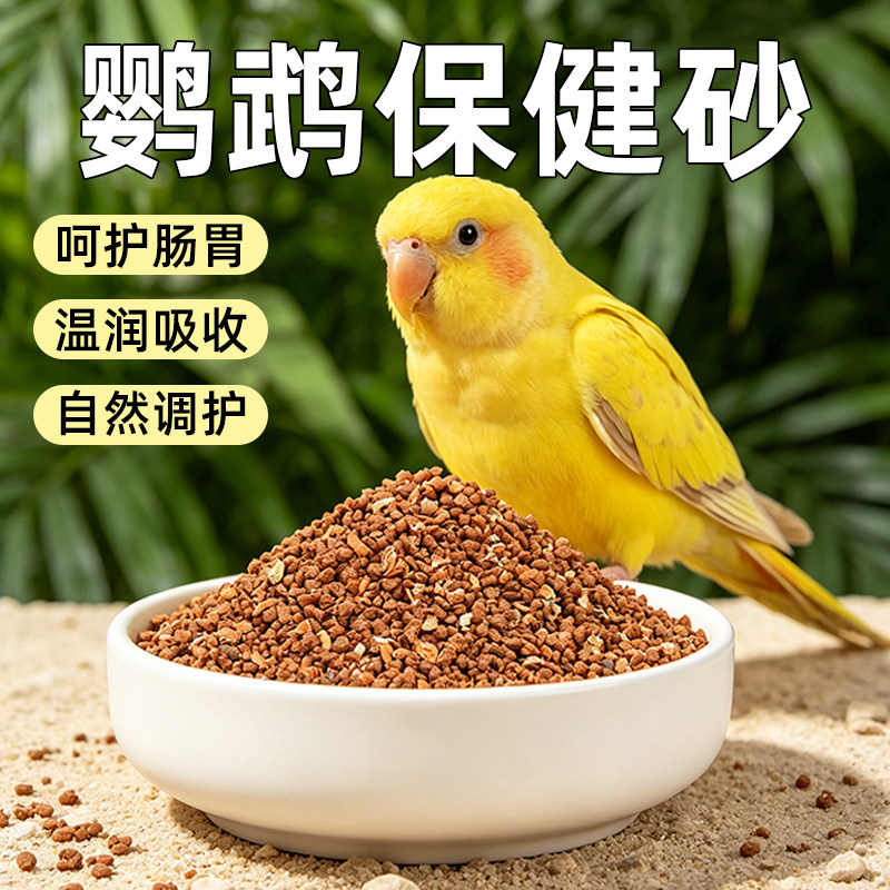 虎皮鹦鹉玄凤鹦鹉通用保健砂小太阳鹦鹉鸽子可用鸟禽保健砂营养