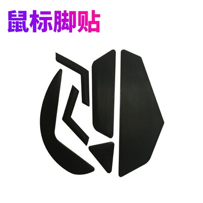 鼠标脚贴罗技炼狱蝰蛇