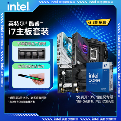 英特尔i7华硕Z790/B760主板套装