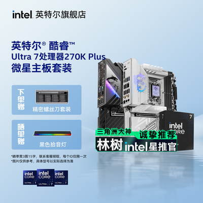 英特尔270k微星B860主板CPU套装
