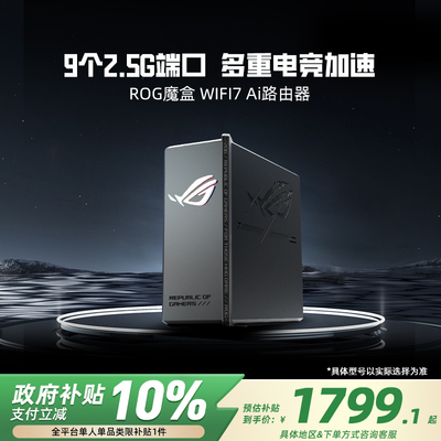 【政府补贴10%，全国可领】华硕ROG魔盒WiFi7电竞无线AI路由器（9个2.5G口MTK AI内芯 ）双电竞端口 RGB灯效