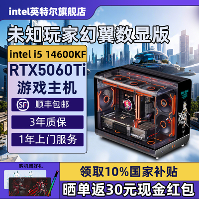 【Intel旗舰】未知玩家幻翼台式DIY主机组装三角洲行动游戏电脑整机12490F/14600KF/14700KF/5070Ti/5060Ti