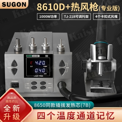SUGON 速工8610D+热风枪无刷风机电子维修拆焊台手机主板cpu维修