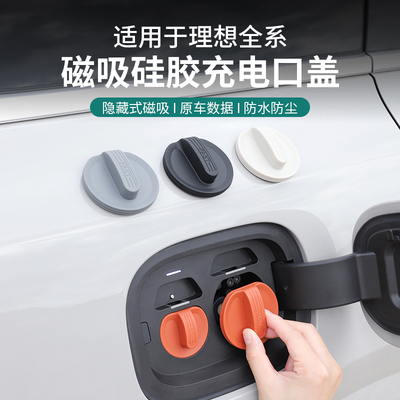 适用理想i6i8L9L8L7L6磁吸充电口防水盖防尘保护盖车改装用品配件