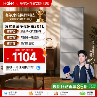 海尔小奶芙201L风冷无霜一级能效节能低噪小型租房三门家用小冰箱