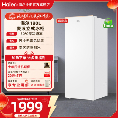 【新品·麦浪】海尔180升立式冰柜家用小型冰箱无霜冷柜冷柜冷冻