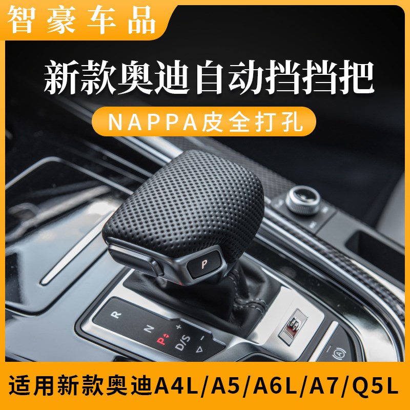 奥迪A4L A5 A6L Q5L Q7换挡手球盖真皮打孔改装 S4挡把头挂档盖_虎窝淘