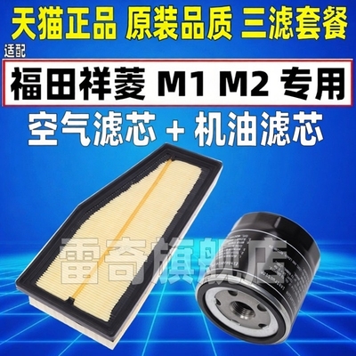 适配福田祥菱M1M2小货车空气滤芯机油汽油格三滤清器v1v2原装升级