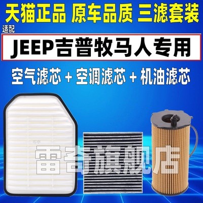 适配JEEP吉普 牧马人2.8T空气空调滤芯机油格三滤清器3.0 3.6 3.8