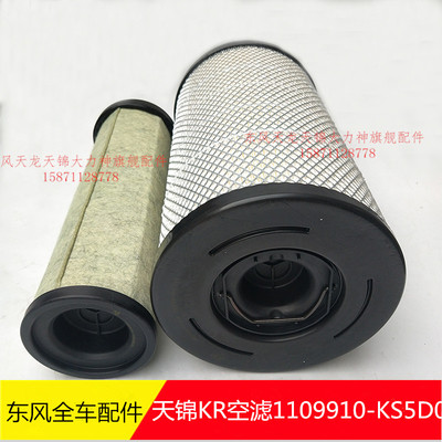 东风天锦KR 245 280马力空气滤清器滤芯1109910-KS5D0空气格2547