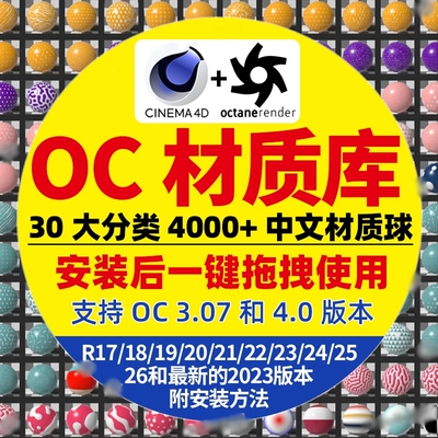 OC材质球预设包4000+C4D中文材质库布料金属玻璃octane渲染器专用