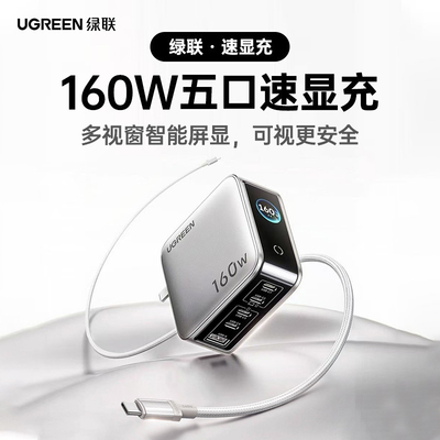 【3C认证】绿联160W氮化镓充电头