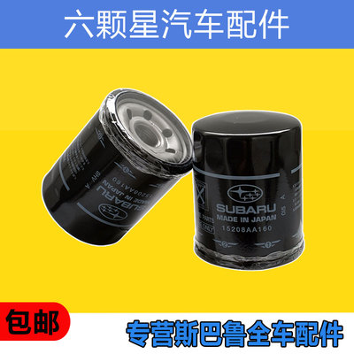 原厂正品机油格滤芯器斯巴鲁包邮