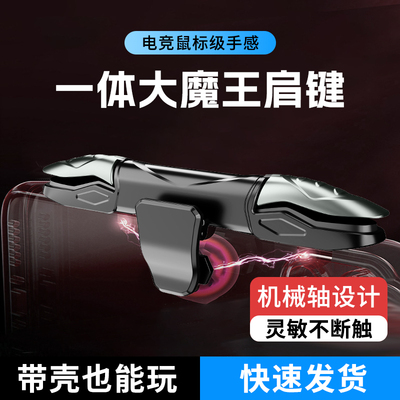 吃鸡神器新款一体物理外设机械按键安卓苹果专用手游肩键游戏手柄