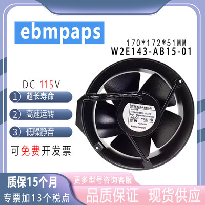 W2E143-AB15-01耐高温圆形风扇
