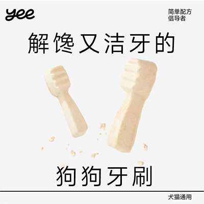 yeepet狗狗牙刷冻干磨牙棒耐咬