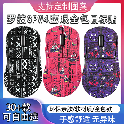 罗技GPW防滑贴4代鹰眼贴纸环保