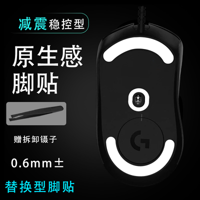 适用罗技G403hero有线游戏鼠标替换G603G703鼠标脚贴顺滑替换底垫
