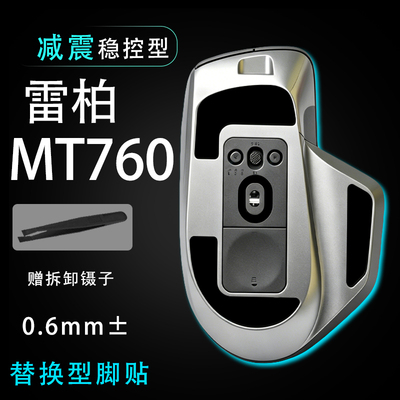 雷柏MT760鼠标脚贴顺滑替换底垫维修更换贴耐磨足贴稳控配件贴