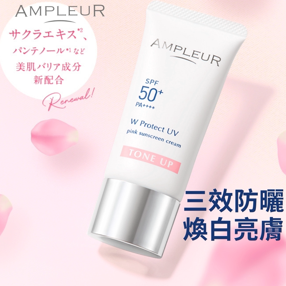 安肤露露Ampleur粉嫩亮肤焕白物理防晒乳SPF50+PA++++30g户外防晒
