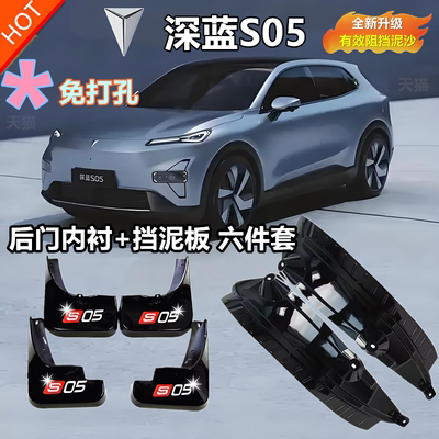 适用深蓝S05挡泥板后轮内衬