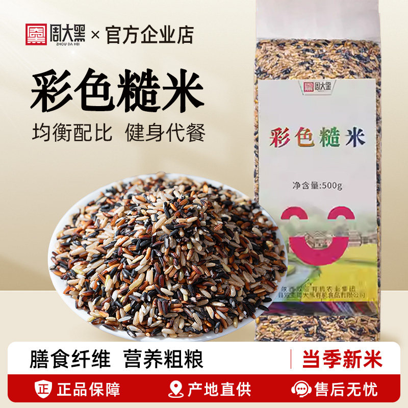 五色糙米当季新米周大黑五彩糙米粗粮主食洋县黑米代餐杂粮米5斤