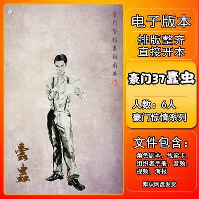 豪门37蠹虫剧本杀电子版复盘