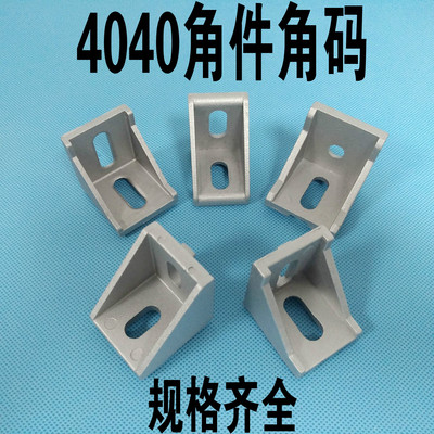 铝型材配件4040角码354040角件角铝角座铝型材90度连接件强力角件