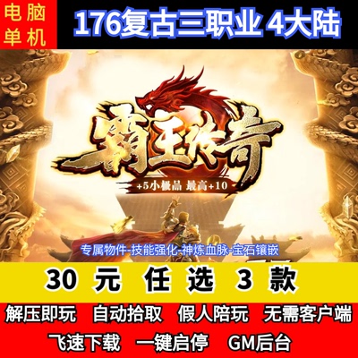 老王传奇单机版1.76霸王传奇复古小极品三职业4大陆假人后台微端