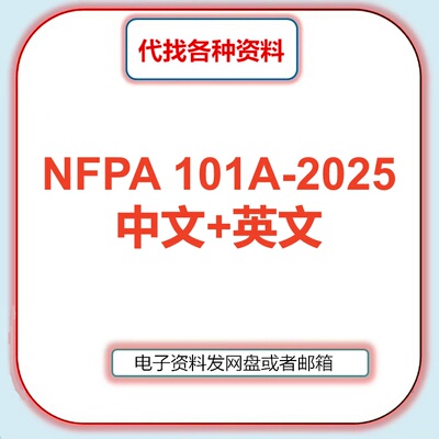 NFPA 101A-2025关于生命安全替代方法的指南标准中文英文代找下载