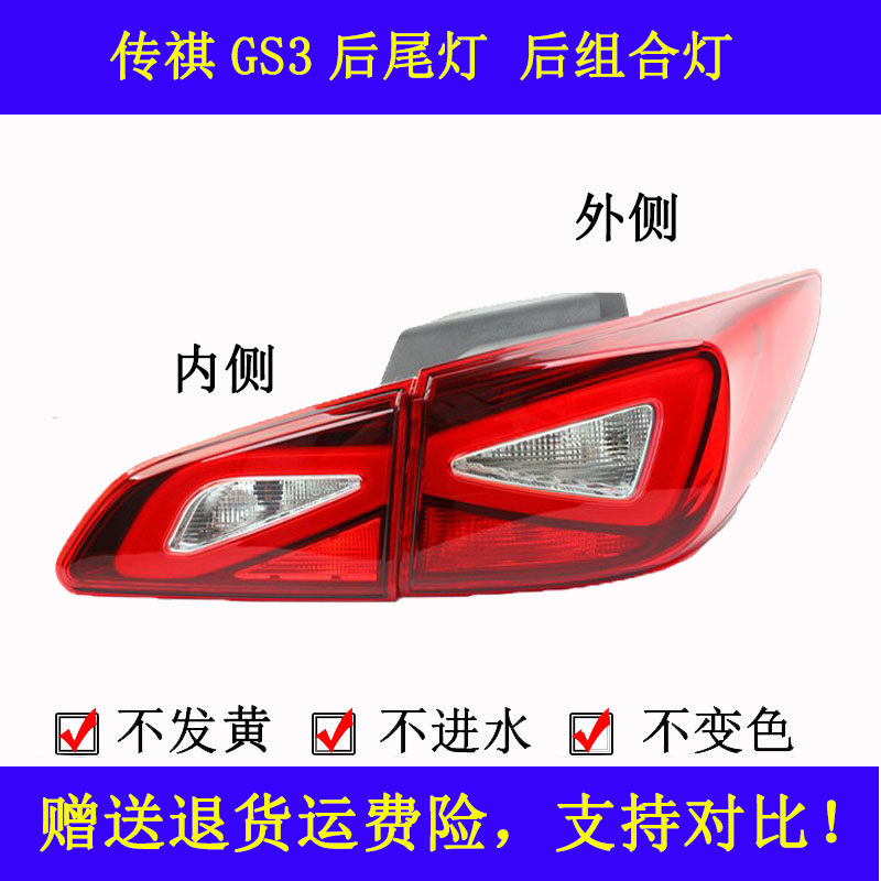 适配广汽传祺gs3后尾灯灯罩倒车灯刹车灯转向灯后组合灯防追尾灯