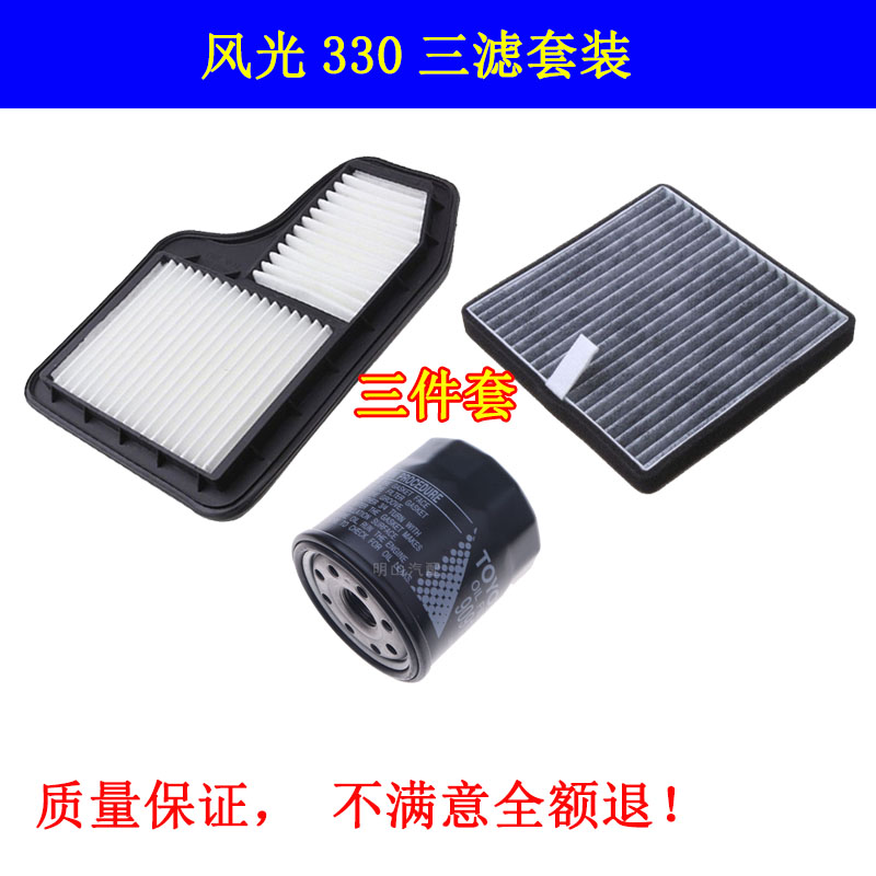 适配东风风光330空调滤芯风光330空气滤芯330机油滤芯格三滤套装