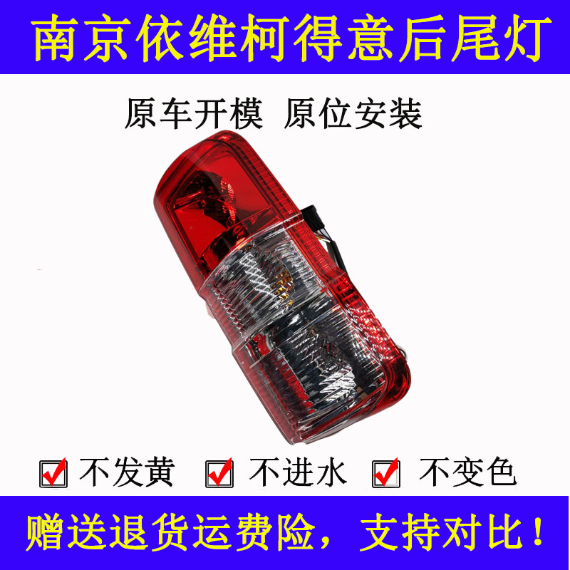 适配南京依维柯后尾灯灯罩得意信号灯转向灯倒车灯刹车灯尾灯总成