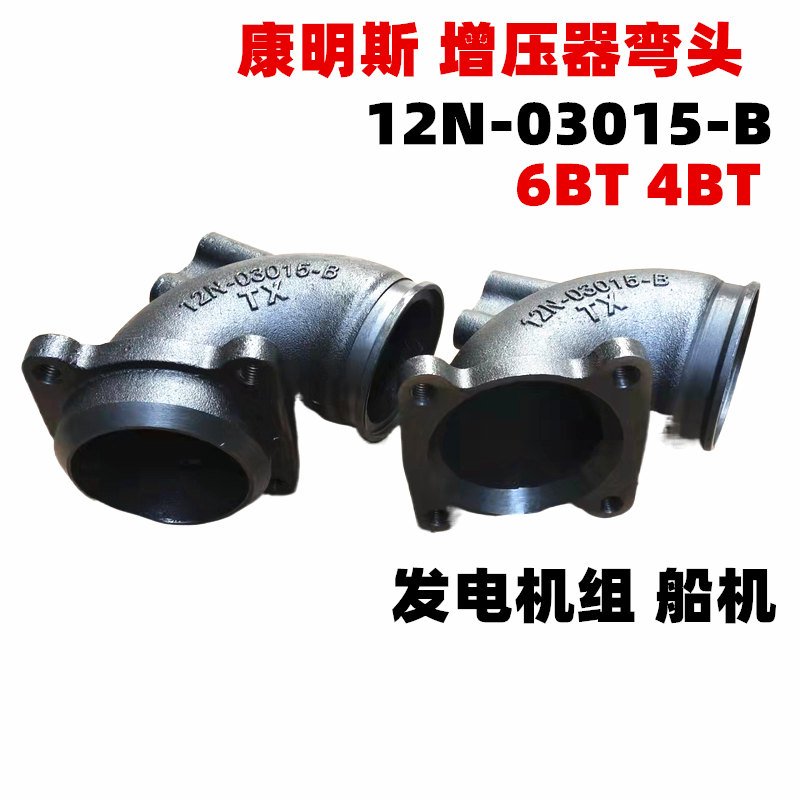 12N-03015-B东风153紫罗兰双桥弯头6BT210增压器弯头上菲红科索