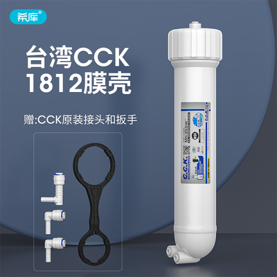 台湾CCK纯水机1812型RO膜壳 家用直饮纯水机净水器过滤器通用膜壳