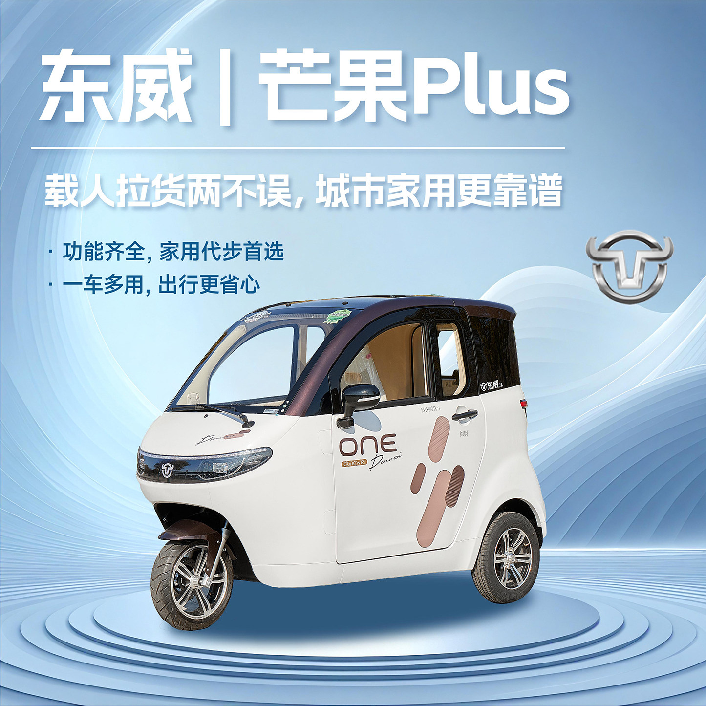 东威芒果Plus载人电三轮城市家用代步车后开尾门可载货一车多用