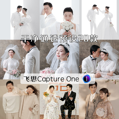 飞思样式captureone预设C1干净通透明亮白电影滤镜婚纱照婚礼跟拍