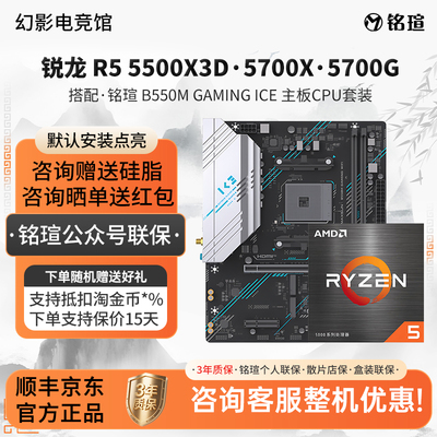 铭瑄B550M GAMING WIFI搭5500X3D 5700X 57G白色主板U套装海景房