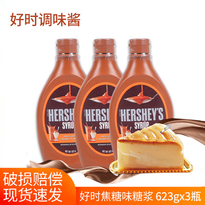 原装进口好时焦糖味糖浆焦糖酱623g*3咖啡甜点烘焙原料焦糖奶茶