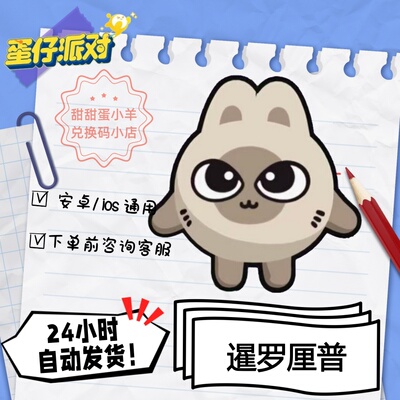 蛋仔派对暹罗厘普永久皮肤兑换码彩虹币蛋币许愿礼包码