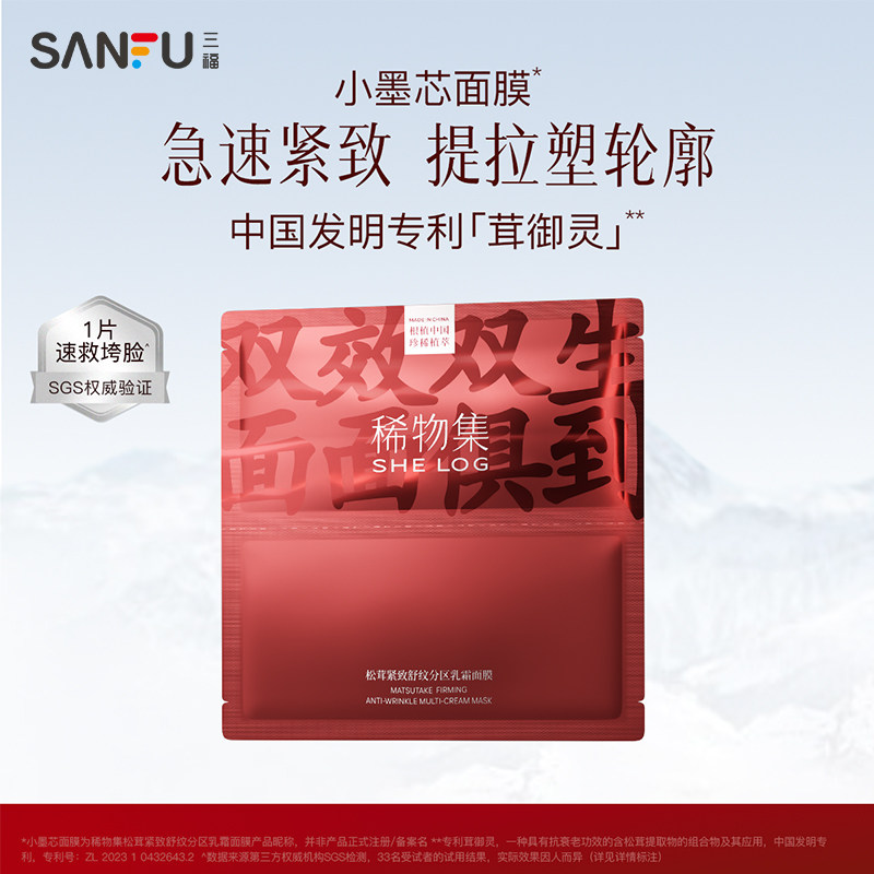 稀物集松茸紧致乳霜面膜单片 面部护理护肤贴片用品483745