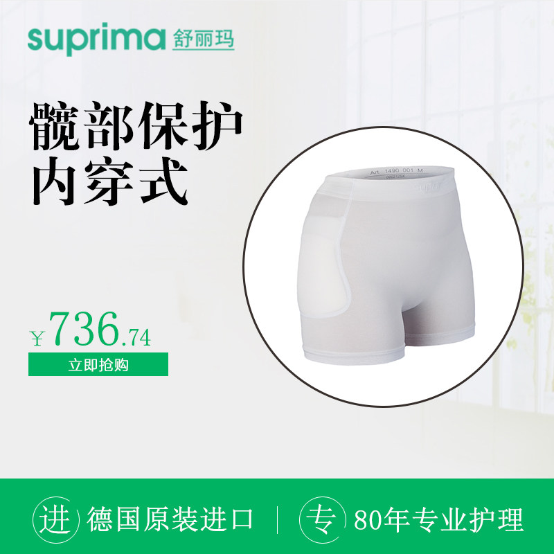 舒丽玛 德国原装进口老年人大腿髋部股骨头护具 摔倒防骨折防撞垫