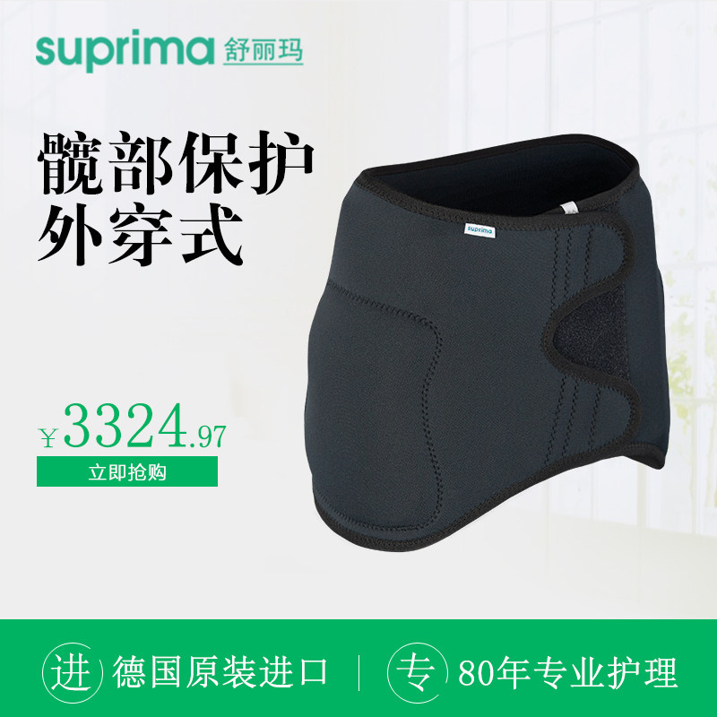 德国舒丽玛 外穿式臀围保护 男女老人髋关节保护防摔跌倒骨折胯部