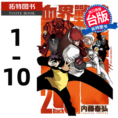 在途 台版漫画书 内藤泰弘血界战线 Back 2 Back 1-10 完 长鸿 【拓特原版】
