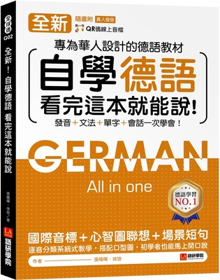 预售 全新！自学德语看完这本就能说 ：专为华人设计的德语教程，发音 + 文法 + 单字 + 会话一次学会！（附QR码线 语研学院 张晓