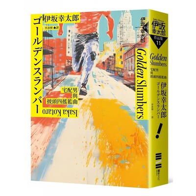预售 Golden Slumber：宅配男与披头四摇篮曲（经典回归版） 独步文化 伊坂幸太郎