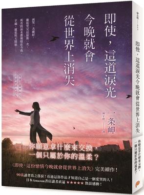 预售 即使，这道泪光今晚就会从世界上消失 平装本 一条岬