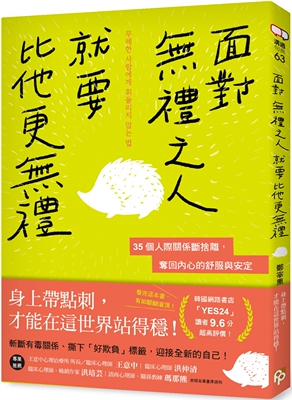 预售 面对无礼之人，就要比他更无礼：35个人际关系断舍离，夺回内心的舒服与安定 平安文化 郑宰熏