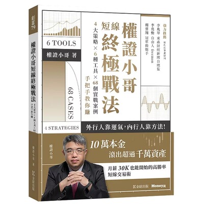 预售 权证小哥短线终极战法：4大策略 6种工具 68个实战案例，手把手教你赚 金尉 权证小哥